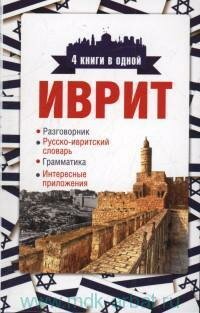Книга "Иврит : 4 книги в одной : разговорник, русско-ивритский словарь, грамматика, интересные предложения"
