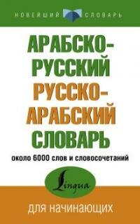 Книга "Арабско-русский русско-арабский словарь : около 6000 слов и словосочетаний : для начинающих"