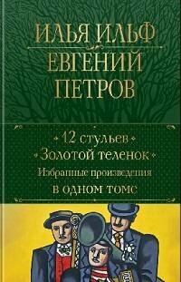 Книга "12 стульев ; Золотой теленок : избранные произведения в одном томе"