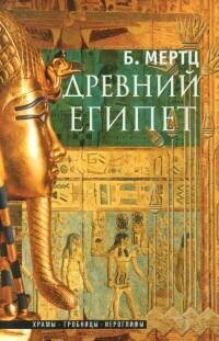 Древний Египет : храмы, гробницы, иероглифы