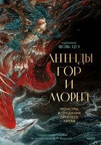Книга "Легенды гор и морей : монстры и предания Древнего Китая"