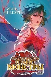 Книга "Этим городом правят монстры"