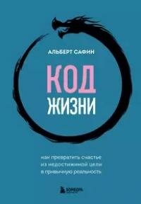 Книга "Код жизни : как превратить счастье из недостижимой цели в привычную реальность"