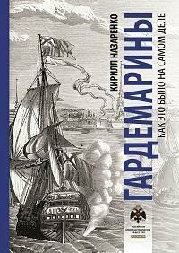 Книга "Гардемарины. Как это было на самом деле"