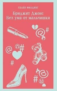 Книга "Бриджит Джонс. Без ума от мальчишки : роман"