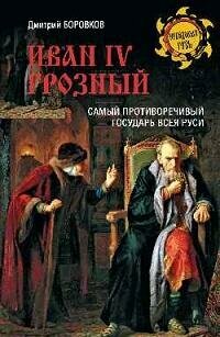 Книга "Иван IV Грозный. Самый противоречивый государь всея Руси"