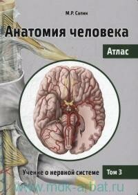 Книга "Анатомия человека. Атлас : учебное пособие. В 3 т. Т.3. Учение о нервной системе"
