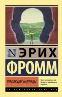 Книга "Революция надежды"
