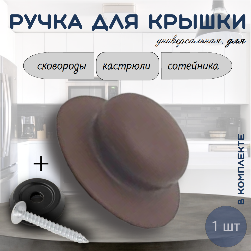 Ручка с саморезом для крышек, 1 шт, пластик, нержавеющая сталь. Цвет: коричневый