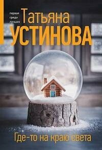 Книга "Где-то на краю света : роман"