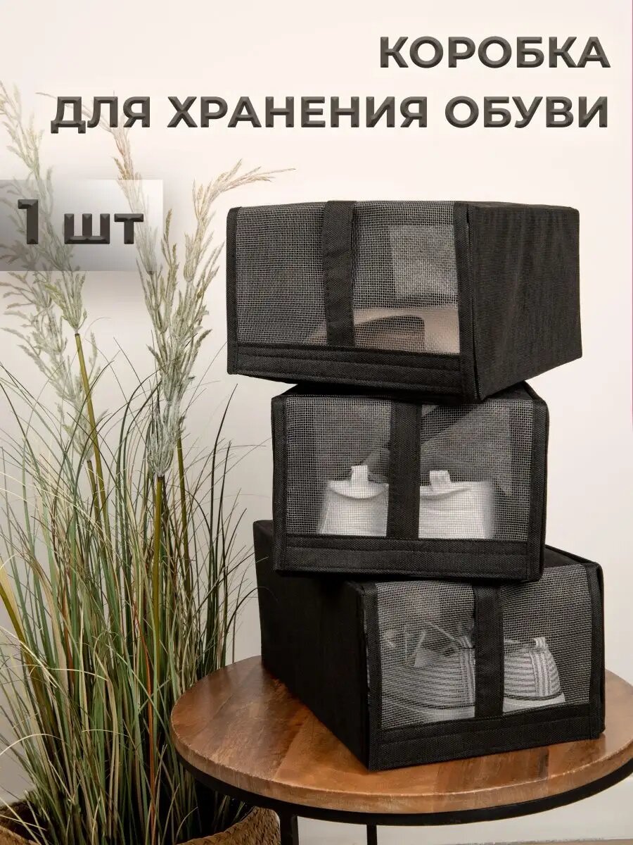 Коробка для хранения обуви 1 шт. черная