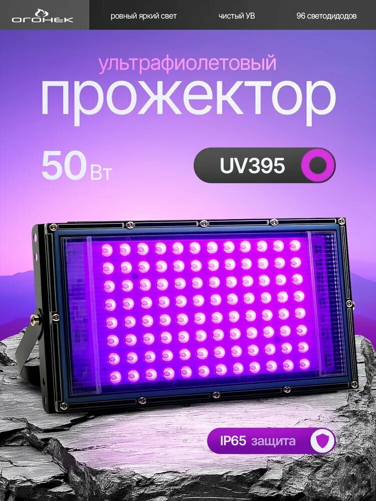 Ультрафиолетовый прожектор, UV LED Flood Light, УФ лампа 50Вт Огонёк OG-LDP49B