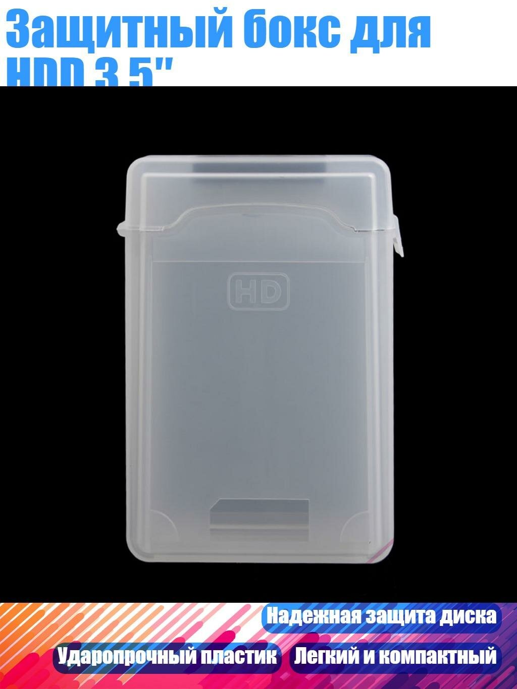 Защитный бокс для HDD 3,5″, Белый
