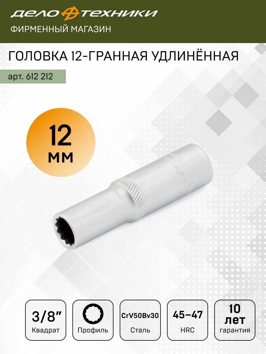 Головка торцевая двенадцатигранная удлинённая 12 мм 3/8", Дело Техники, 612212