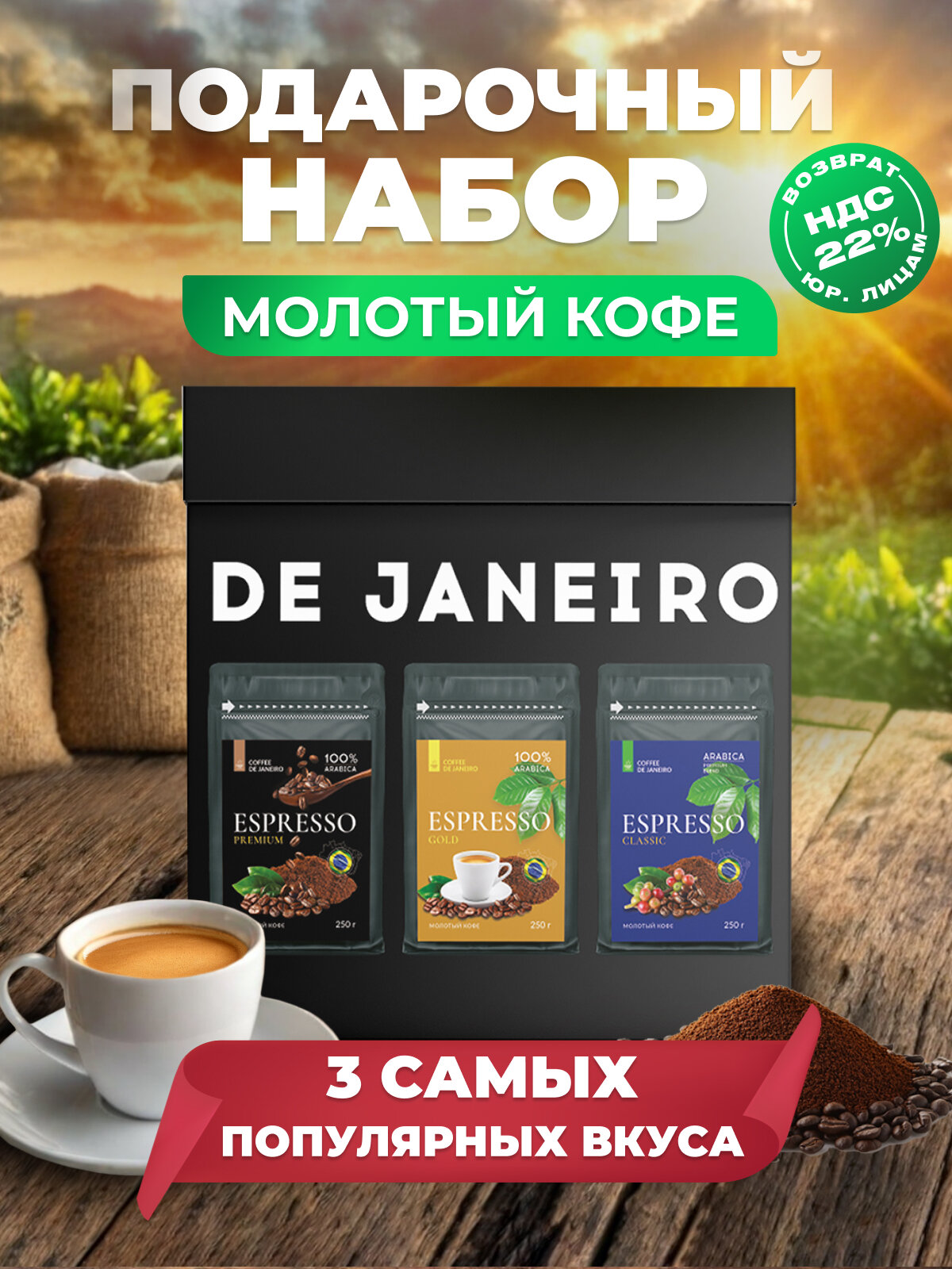 Кофе молотый DE JANEIRO, Подарочный набор 3 вкуса по 250 гр.