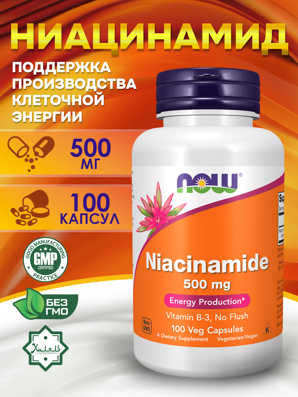NOW, Niacinamide, Никотинамид 500 мг Витамин B3, 100 вегетарианских капсул