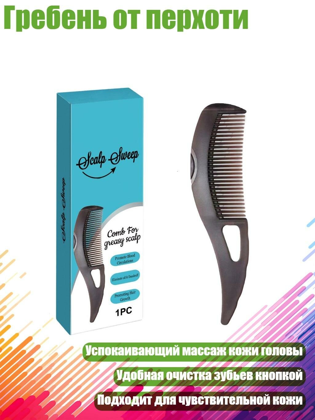 Гребень от перхоти