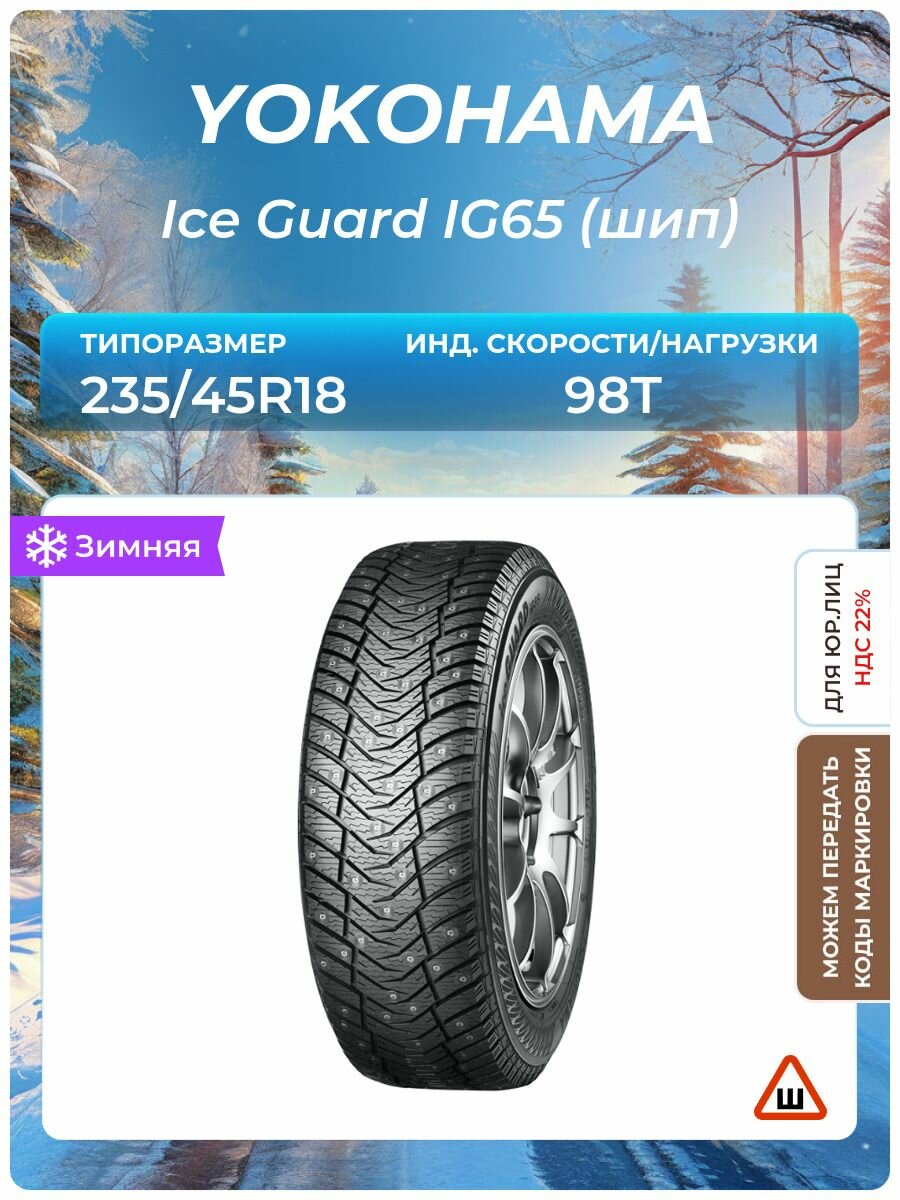Шина Yokohama Ice Guard IG65