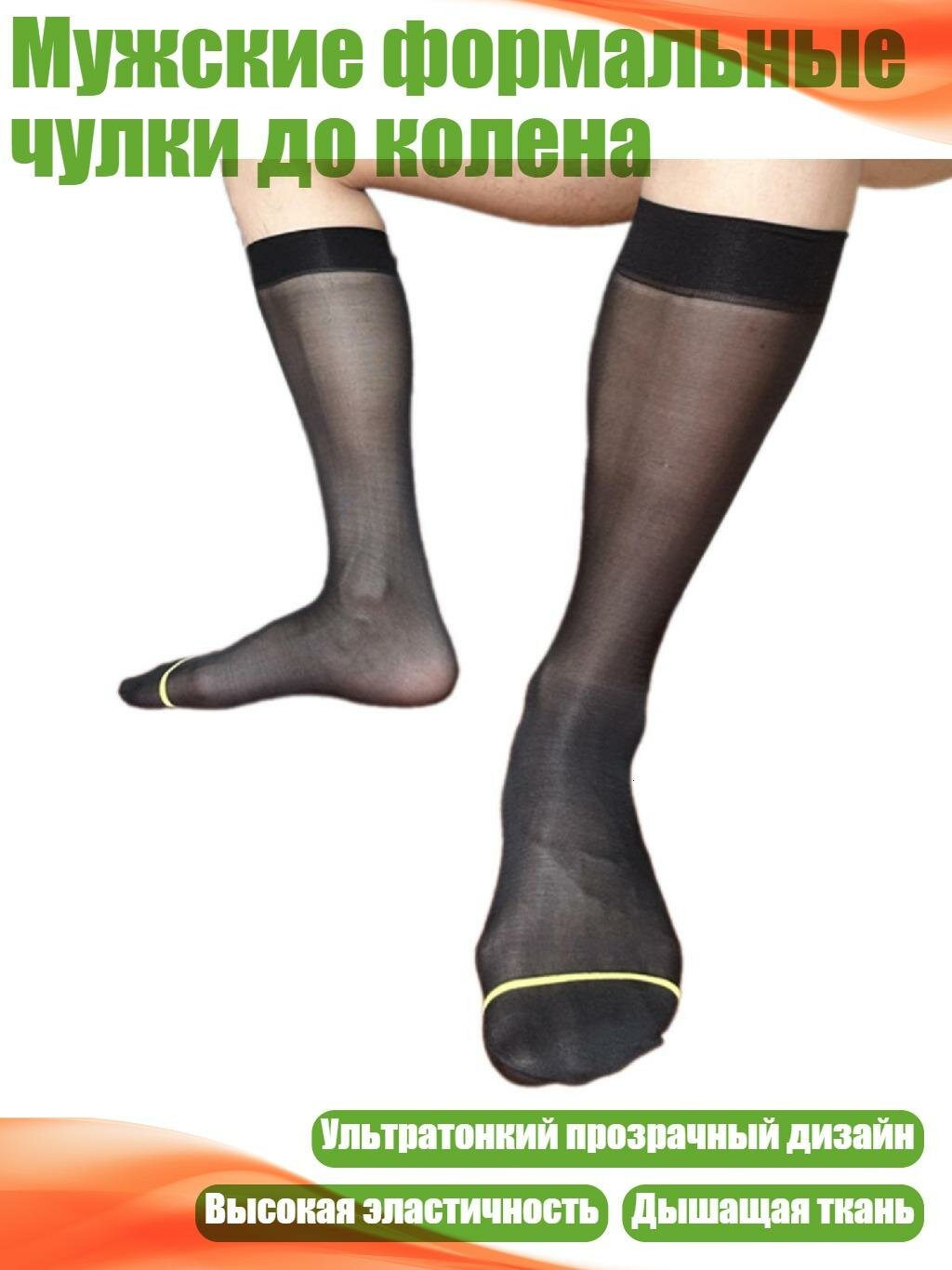 Мужские формальные чулки до колена, Стиль 9