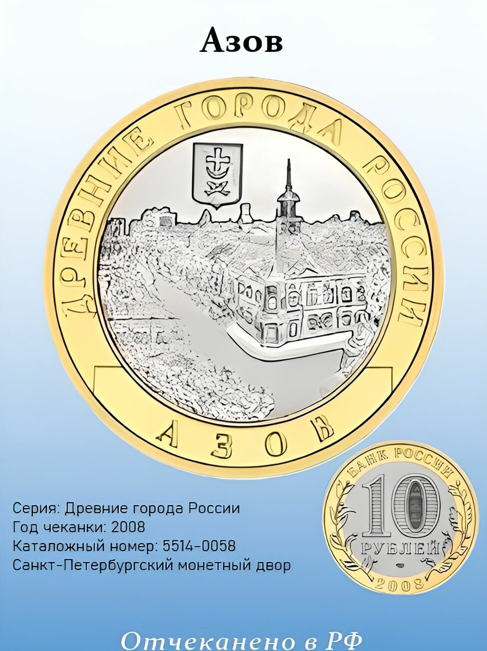 10 рублей, 2008, "Азов", СПМД, серия: Древние города России, в капсуле