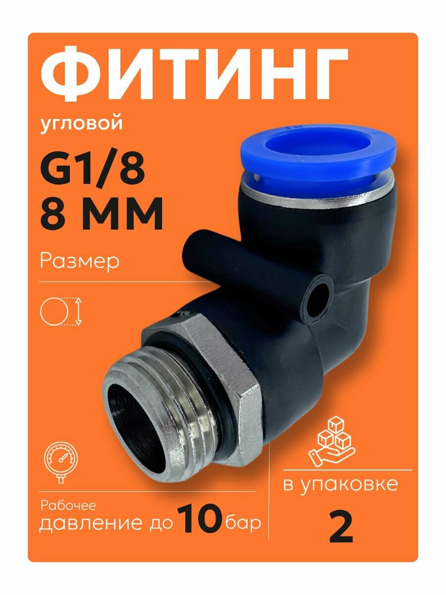 PL 8 мм - G1/8 (2 шт) Фитинг угловой