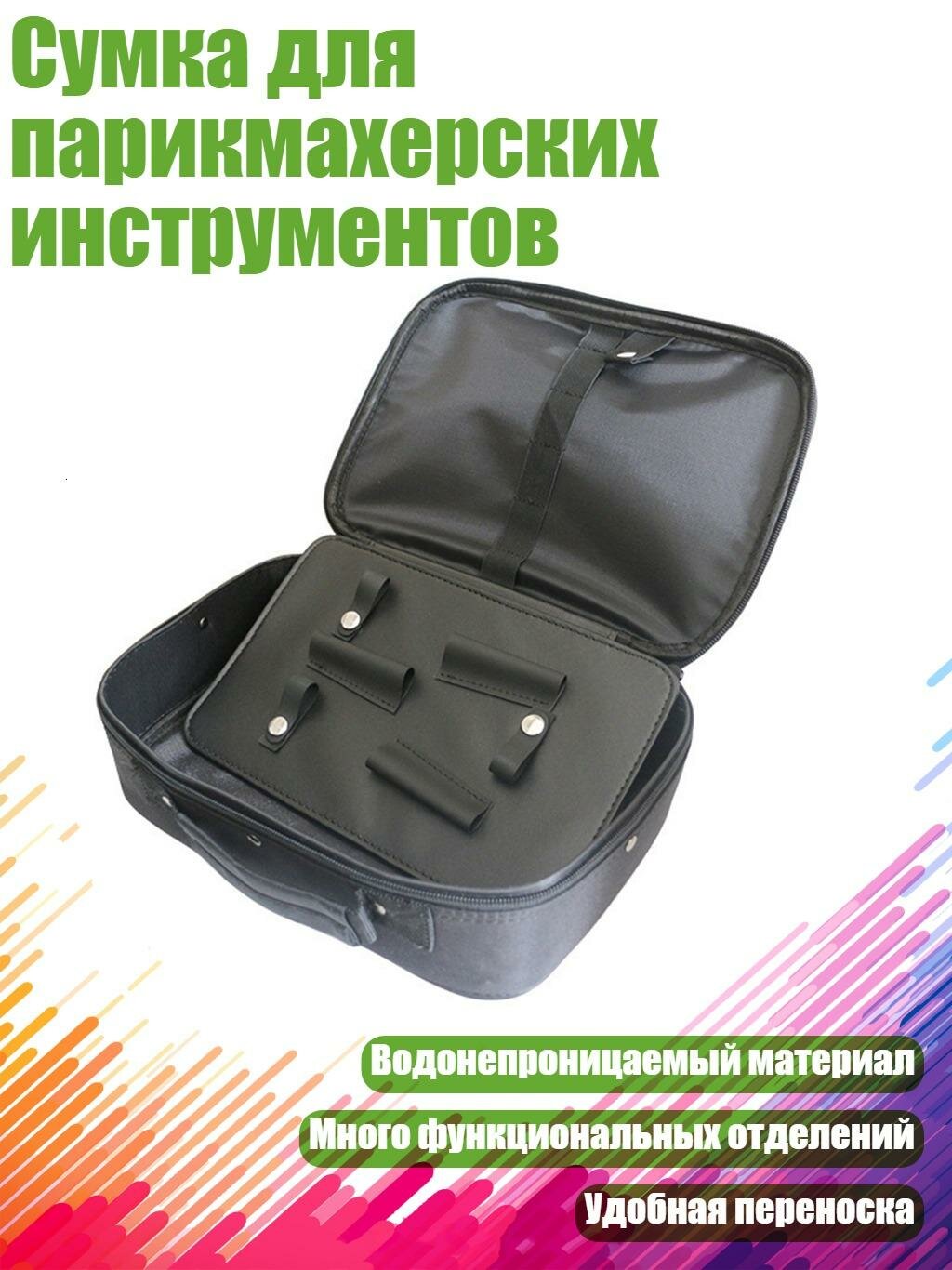 Сумка для парикмахерских инструментов