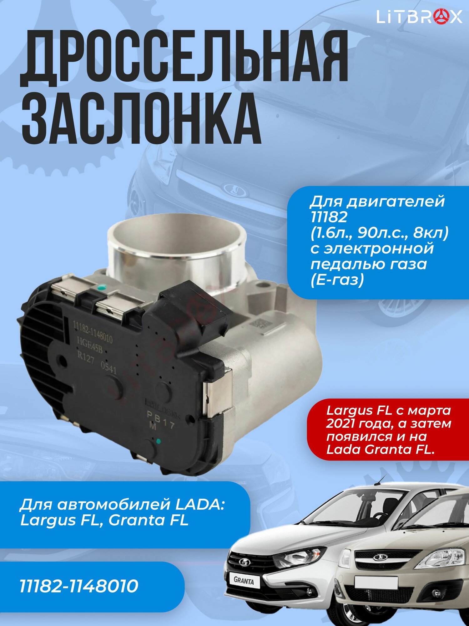 Дроссельная заслонка ВАЗ LADA Largus FL, Granta FL 8 кл. / 11182-1148010