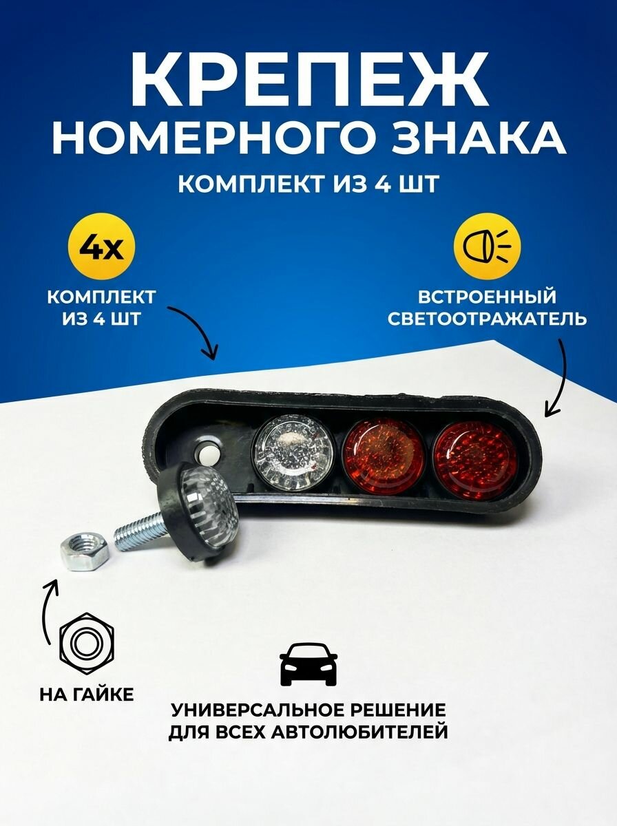 Болты номерного знака на гайке (катафот красн.+бел.)