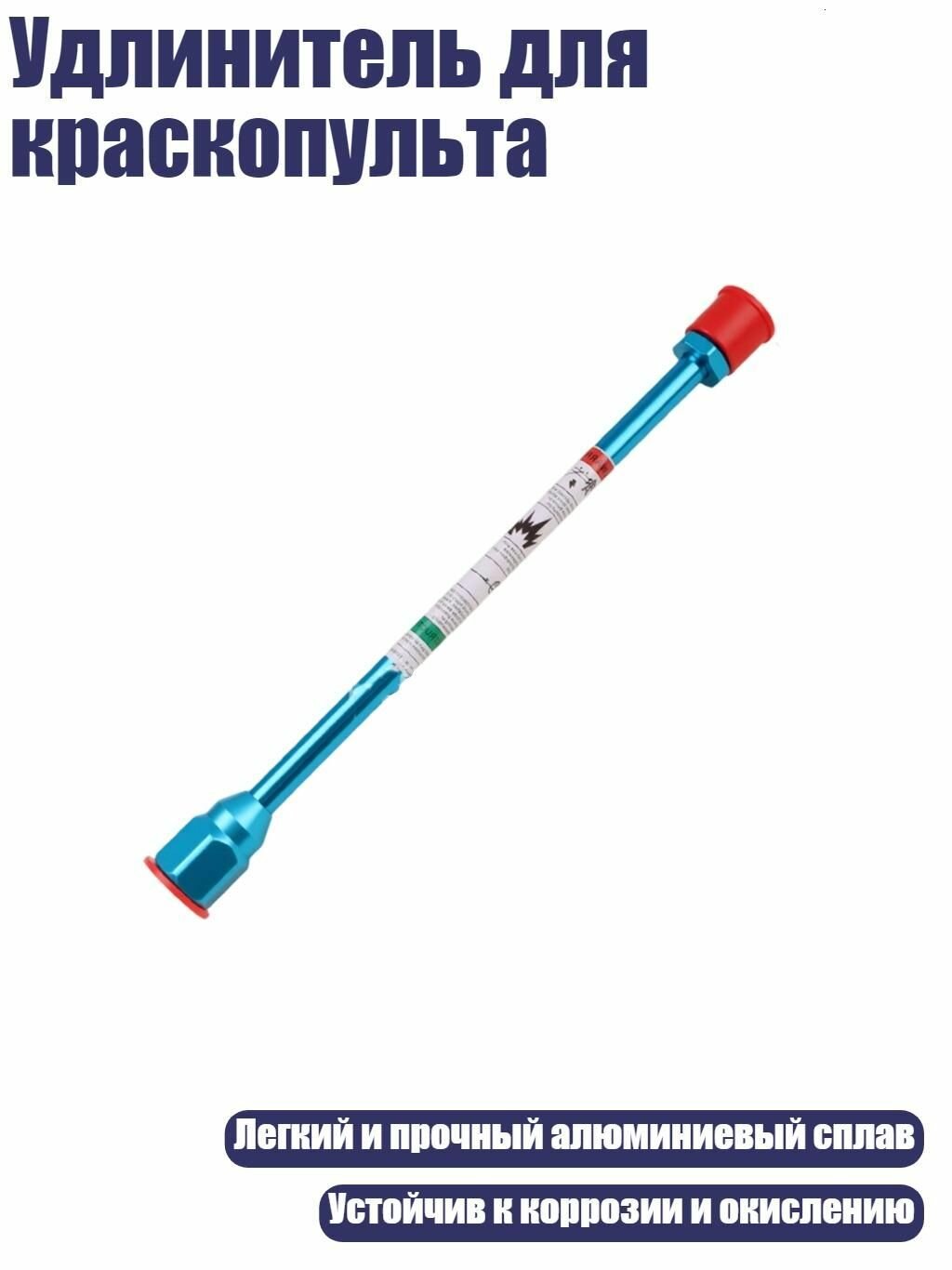 Удлинитель для краскопульта, - 30cm