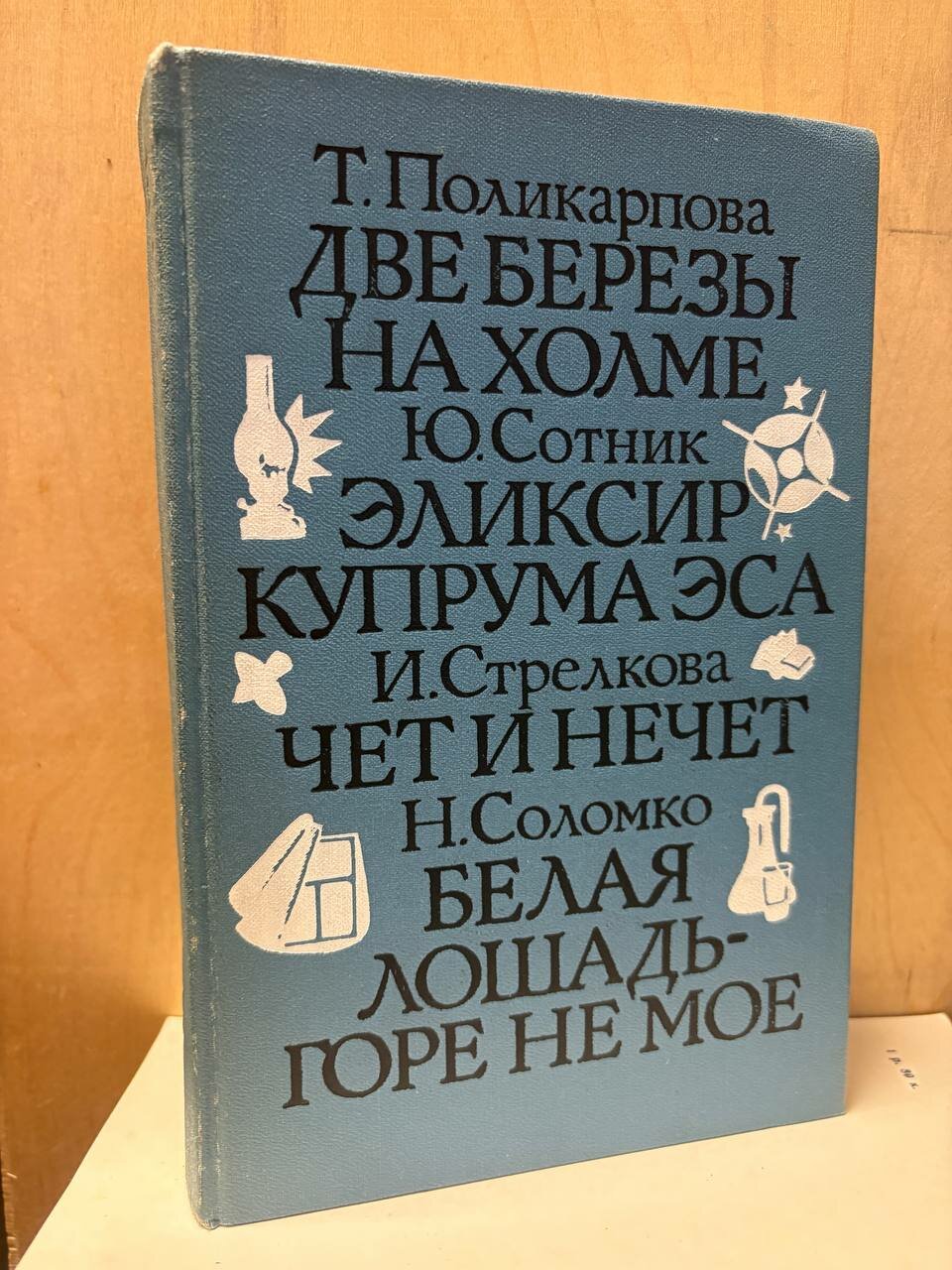 Школьные годы: Повести. Выпуск 2