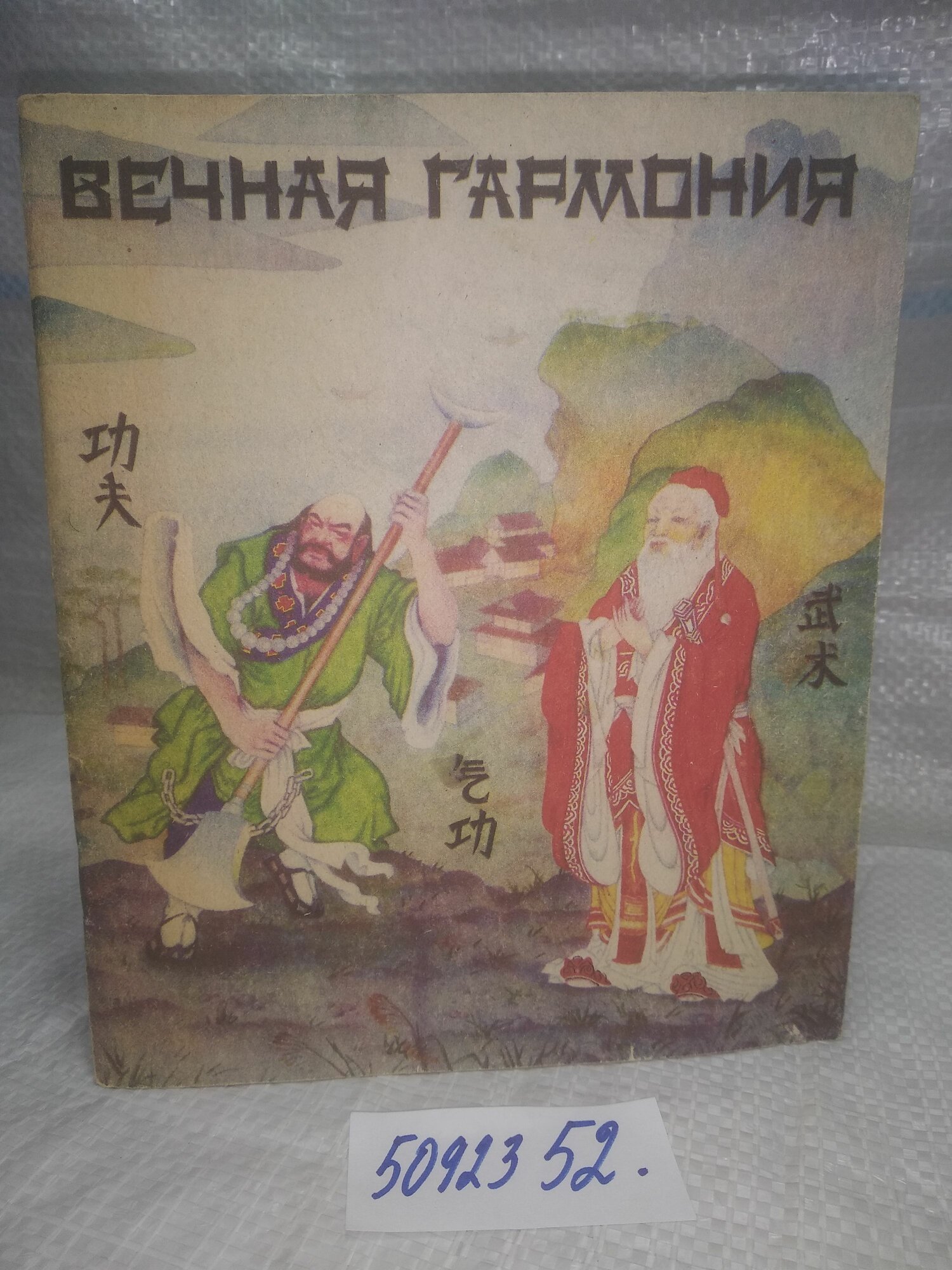Тарасов А. Вечная гармония. Информационный бюллетень по вопросам здорового образа жизни для каждого. Выпуск первый. Гунфу, цигун, ушу