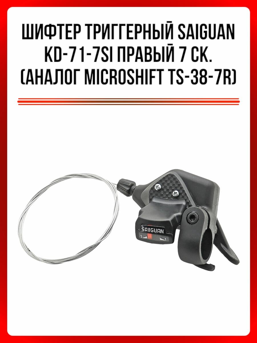 Шифтер триггерный SAIGUAN KD-71-7SI правый 7 ск.