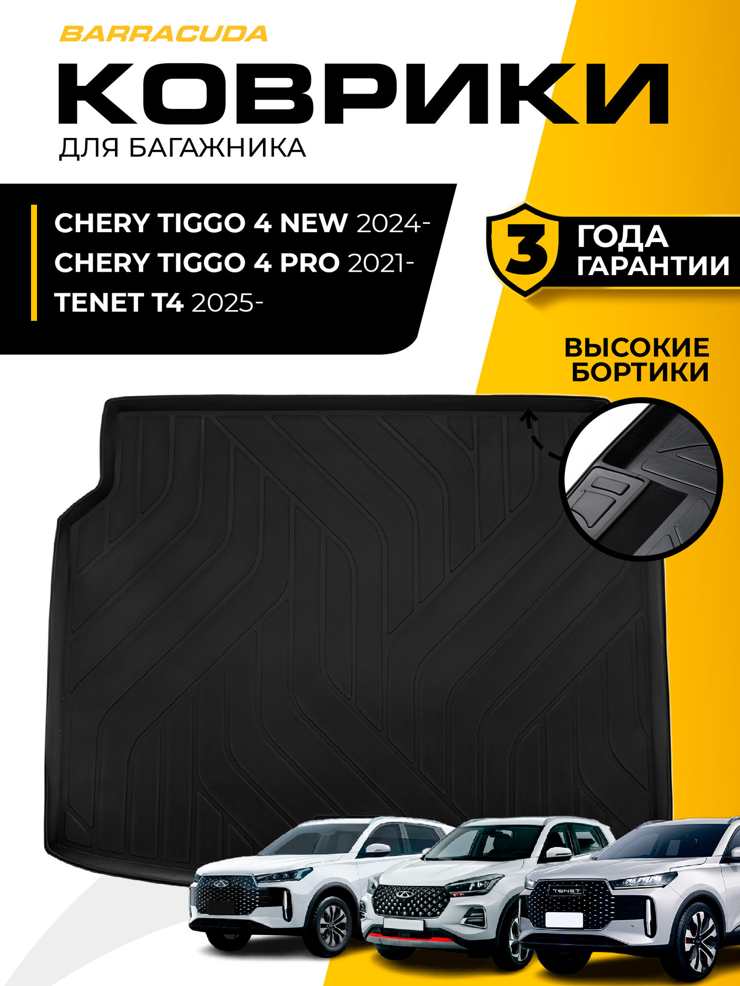 Коврик в багажник для Chery Tiggo 4 (Чери Тигго 4) I поколение 2 рестайлинг 2024-н. в./Tiggo 4 Pro (Тигго 4 Про) 2022-н. в./Tenet T4 (Тенет Т4) 2025-н. в, полиуретан