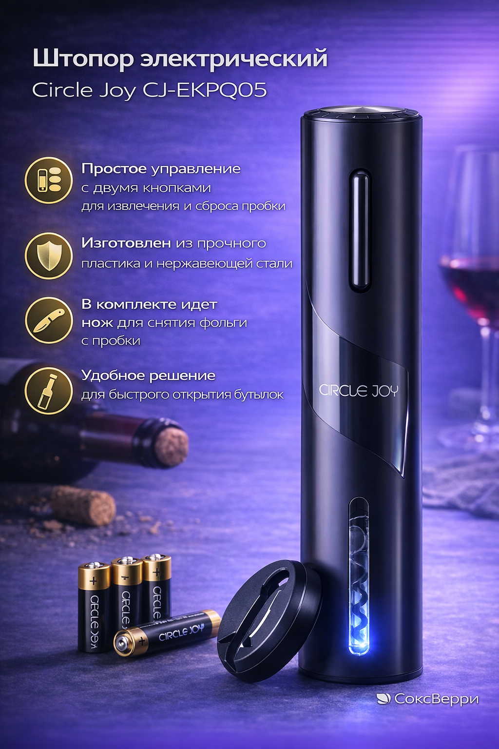 Штопор электрический Xiaomi Circle Joy Darth Vader Electric Wine Bottle Opener CJ-EKPQ05 (черный)