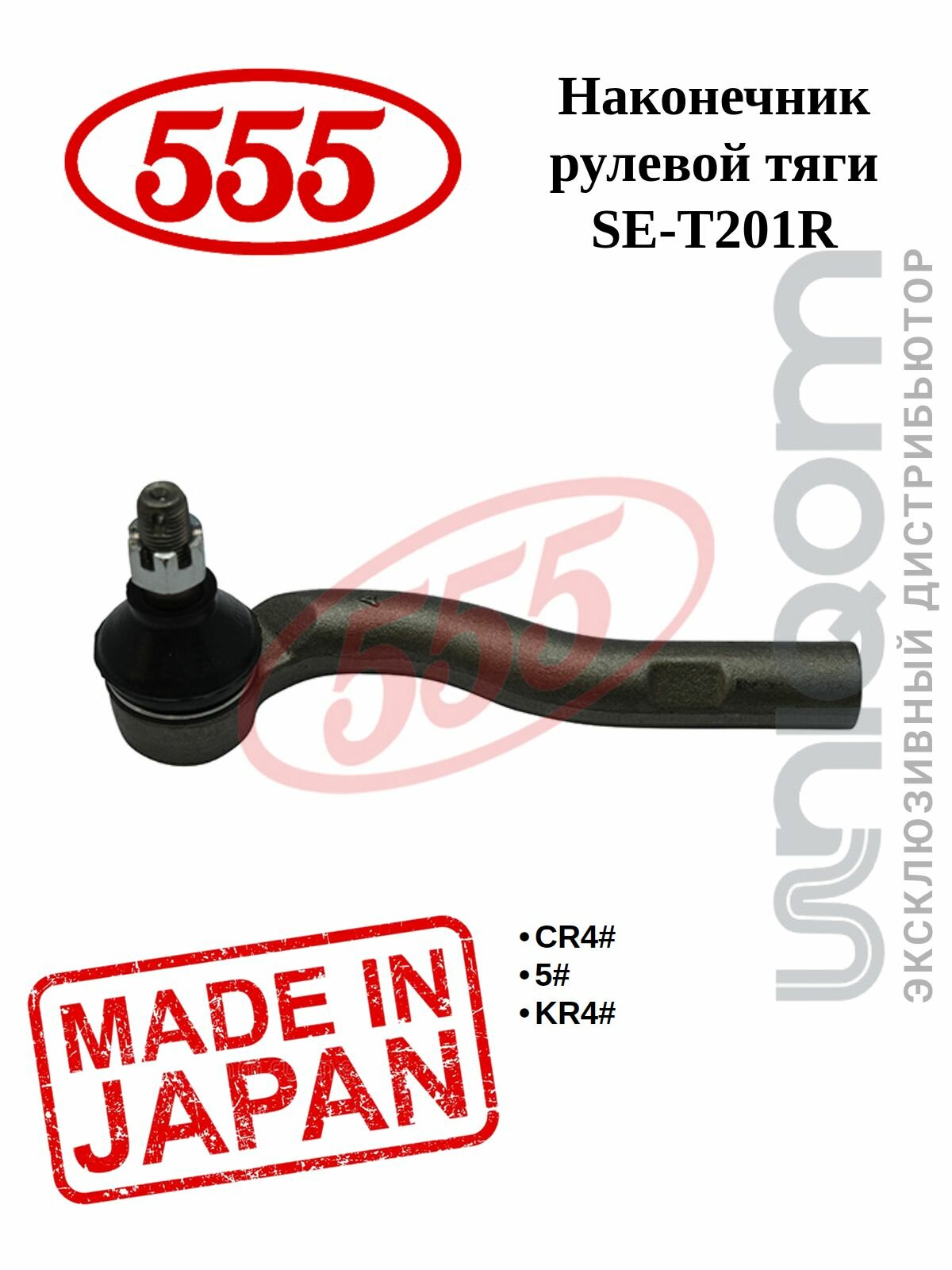 Наконечник рулевой тяги 555 правый SE-T201R CR4#,5#, KR4#,52, SR40,50 (98-01)