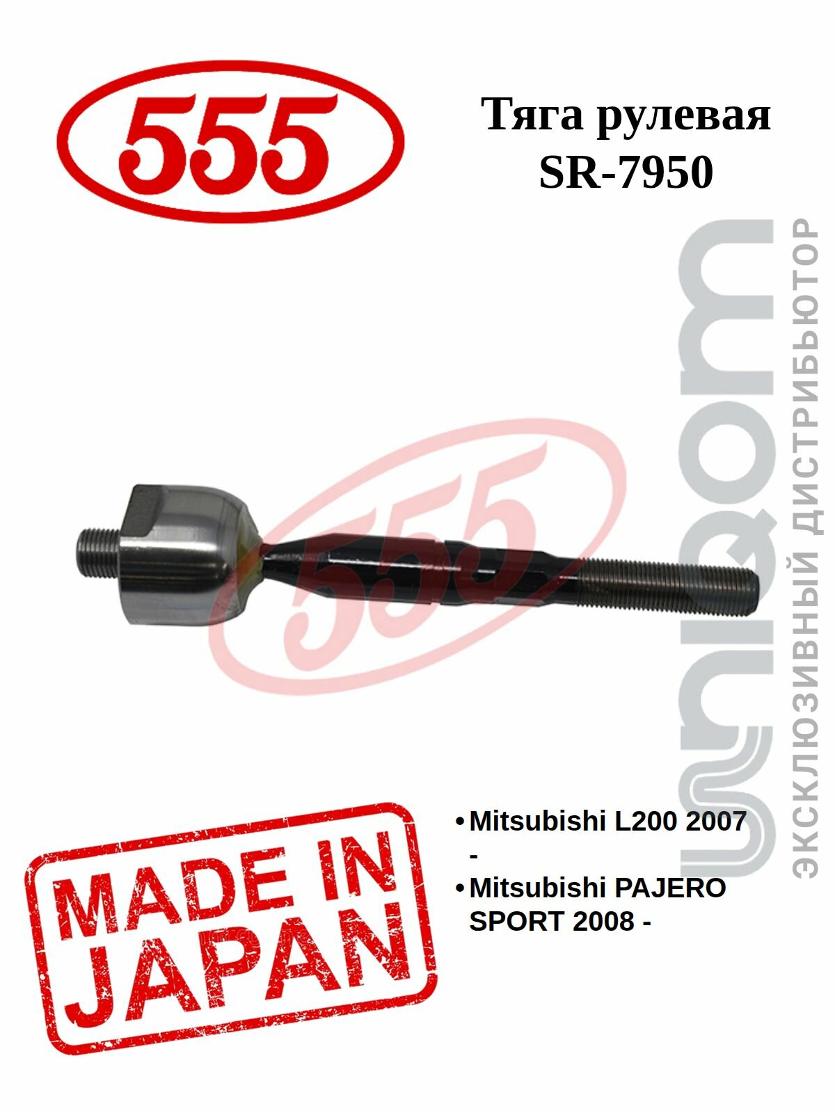 Тяга рулевая 555 передняя левая/правая SR-7950 (R/L) MMC TRITON KB4T (05-), L200 KB9T (06-), PAJERO SPORT KG4W (09-)