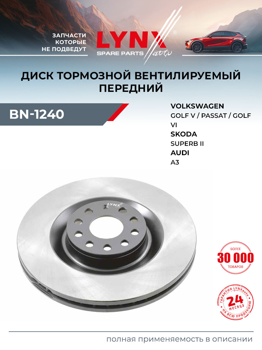 Диск тормозной передний для SKODA SUPERB / Volkswagen PASSAT, GOLF, CC / LYNXauto BN-1240