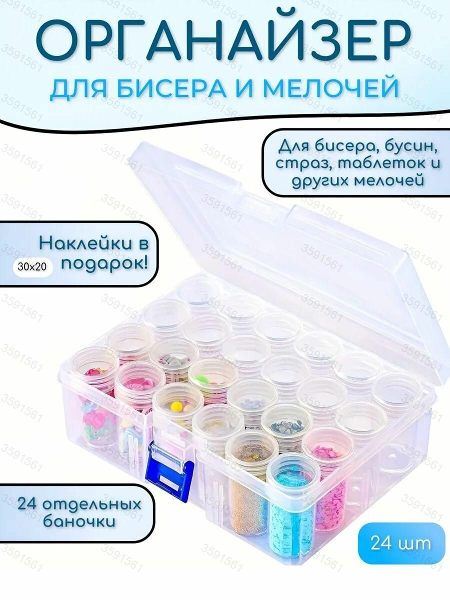 Органайзер для рукоделия "24в1", контейнер для мелочей и бисера, 24 баночки