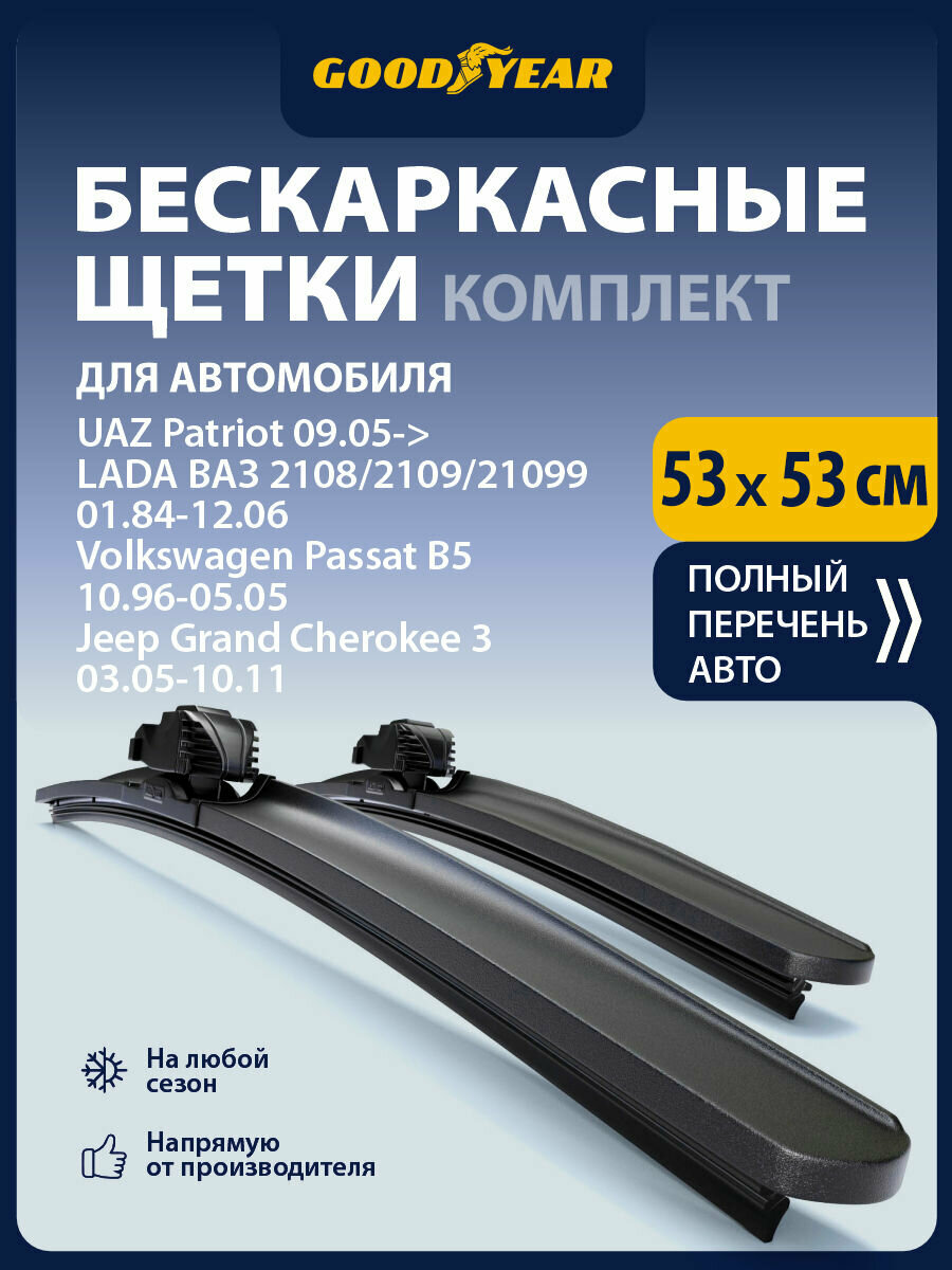 2 Щетки стеклоочистителя в комплекте 530 530 мм, Дворники для автомобиля GOODYEAR для УАЗ Патриот, Джип Гранд Чероки (00-11), Фольксваген Пассат б5, Шкода Суперб 1 / Фабия 2, ВАЗ 21099