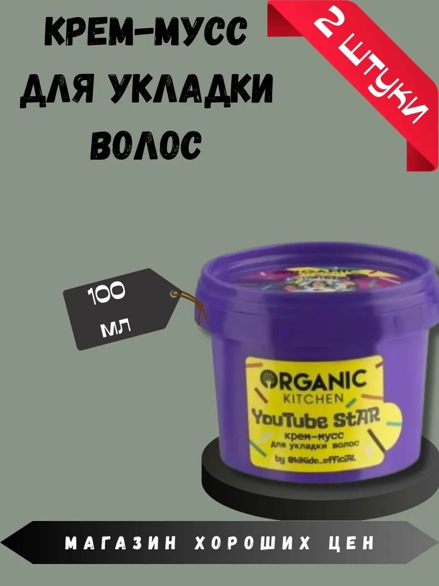 Крем-мусс для укладки волос Youtubestar by Kikido 2шт 100мл