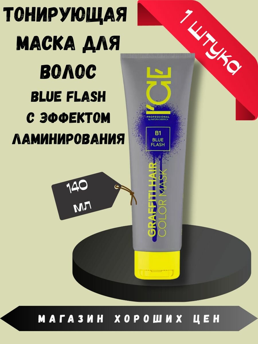 Тонирующая маска с эффектом ламинирования 140мл