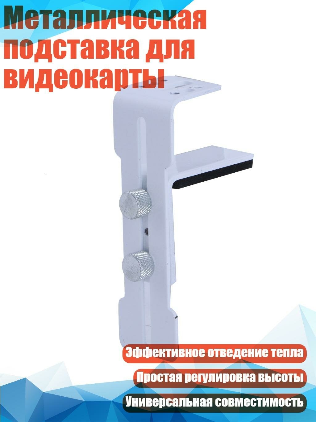 Металлическая подставка для видеокарты, Белый