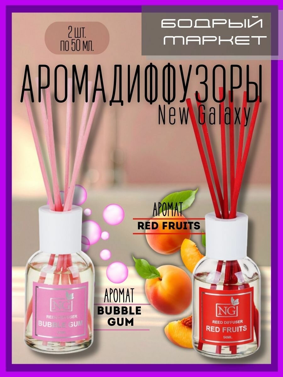 Диффузор NG Rainbow Bubble Gum + Красные фрукты