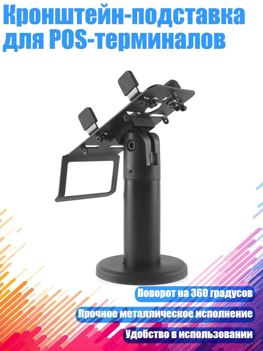 Кронштейн-подставка для POS-терминалов