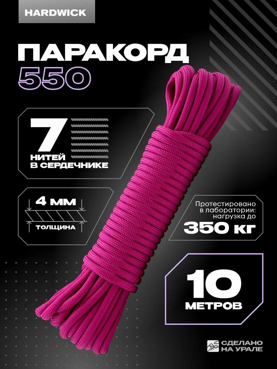 Веревка туристическая 4мм, паракорд фуксия 10м