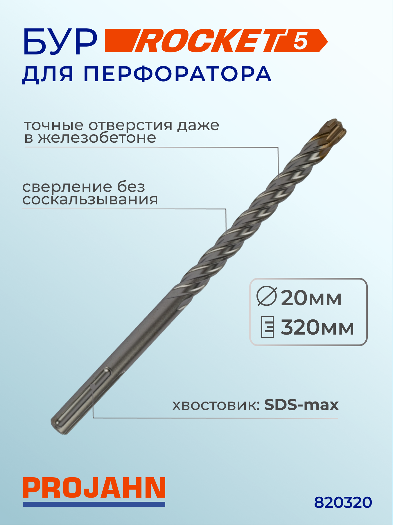 Бур 20х200х320 мм SDS-max Projahn (820320)