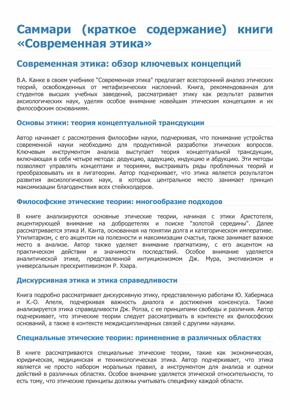 Современная этика: Уч./Канке В. А, - 2-е изд.-М: НИЦ ИНФРА-М,2024.-277 с.-(во)(Переплет 7БЦ) — фото 1