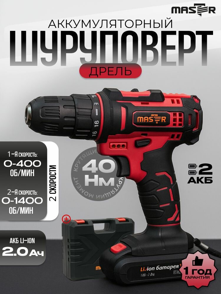 Дрель шуруповёрт аккумуляторная "MASTER"ДА-18/2 Li, 2 акк, слайдер, индикация заряда, кейс,18В, 2ач
