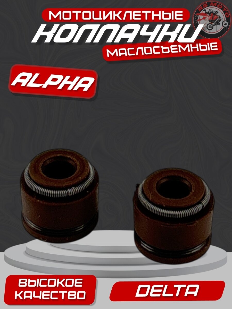 Колпачки маслосъемные Альфа, Delta, Zodiak (компл. 2 шт.)