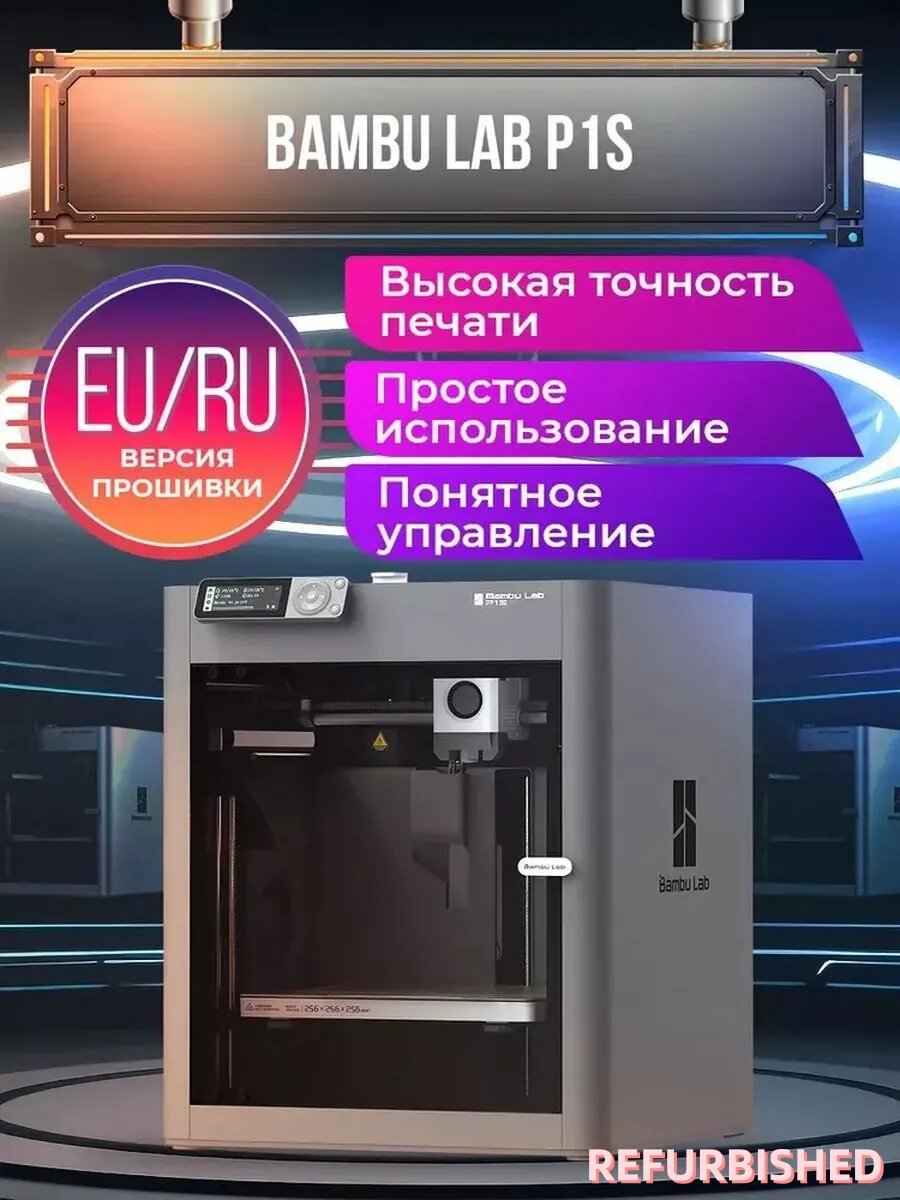3D принтер Bambu Lab P1S. Версия EU. Закрытый корпус, С камерой, 256×256×256